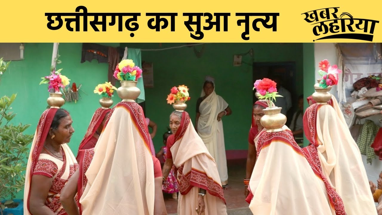 छत्तीसगढ़ के सुवा नृत्य के बारे में जानें - Khabar Lahariya (खबर लहरिया)