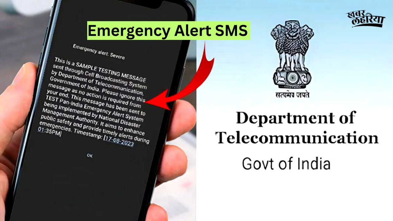Emergency Alert SMS: एमरजेंसी मैसेज एलर्ट आये तो घबराएं नहीं - Khabar ...
