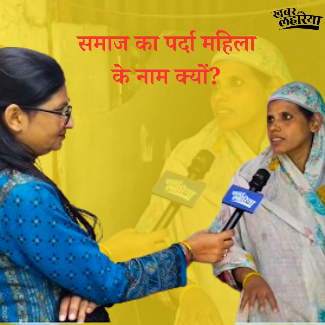 Why does society always bind women in purdah? - Khabar Lahariya (खबर ...