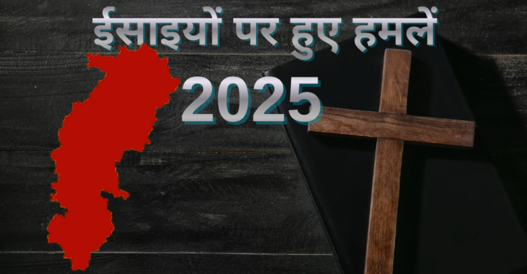 CG, Religious Conversion 2025 : साल 2025 में धर्मांतरण के आरोप से ...
